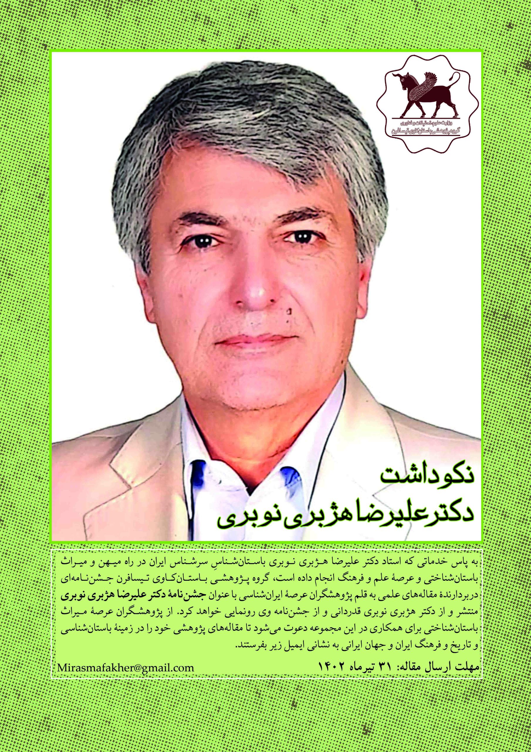 نکوداشت دکتر علیرضا هژبری نوبری – Tissaphernes